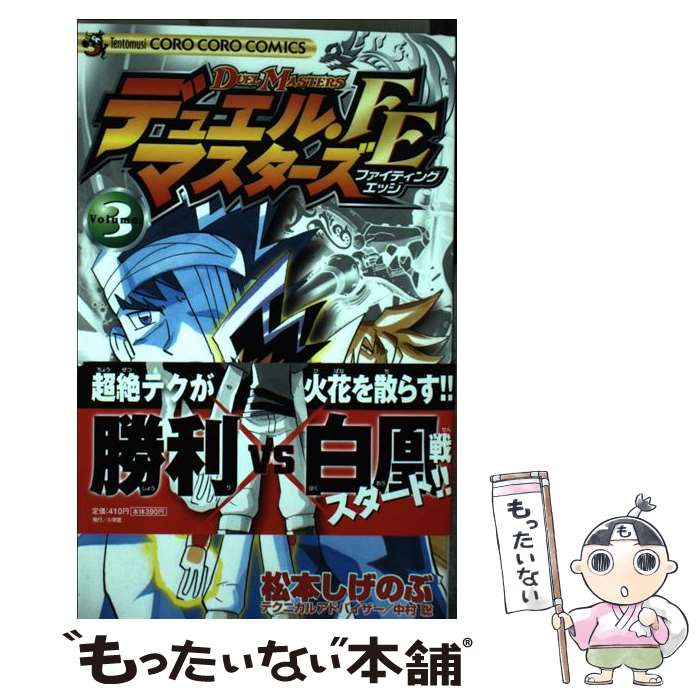 著者：松本 しげのぶ出版社：小学館サイズ：コミックISBN-10：4091400744ISBN-13：9784091400741■こちらの商品もオススメです ● デュエル・マスターズFE（第7巻） / 松本 しげのぶ / 小学館 [コミック...