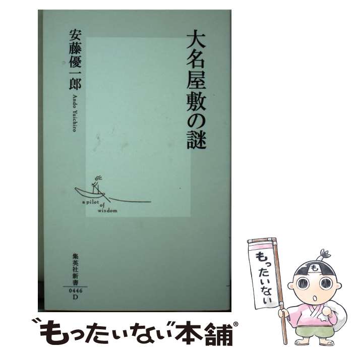 著者：安藤 優一郎出版社：集英社サイズ：新書ISBN-10：4087204464ISBN-13：9784087204469■こちらの商品もオススメです ● 江戸藩邸物語 / 氏家 幹人 / 中央公論新社 [新書] ● これが憲法だ！ / 長...