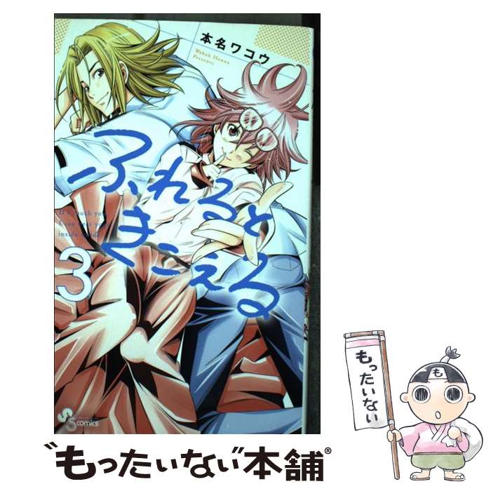 著者：本名 ワコウ出版社：小学館サイズ：コミックISBN-10：4091274129ISBN-13：9784091274120■こちらの商品もオススメです ● ふれるときこえる（1） / 本名 ワコウ / 小学館 [コミック] ● ふれると...