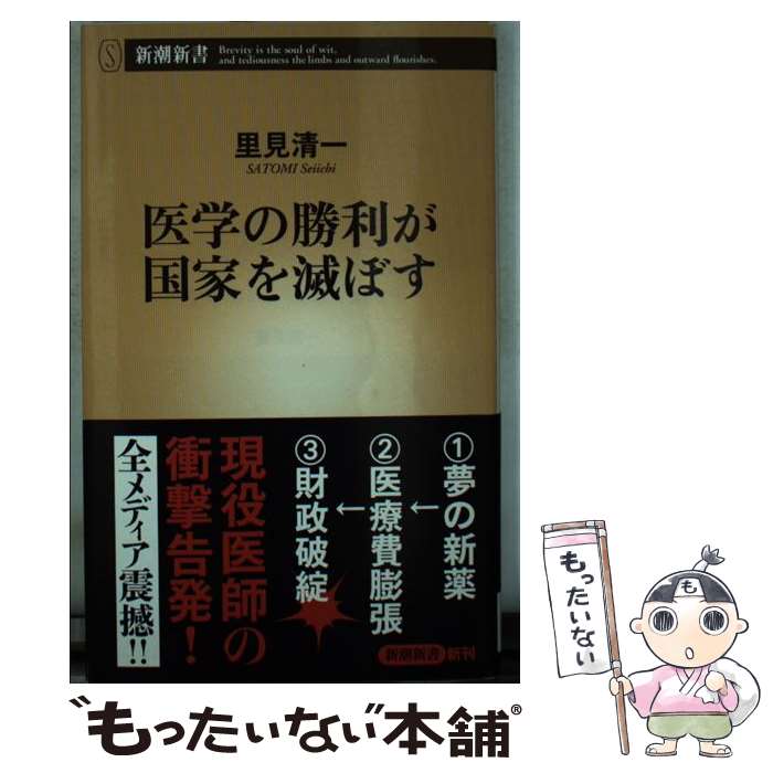 著者：里見 清一出版社：新潮社サイズ：新書ISBN-10：4106106949ISBN-13：9784106106941■こちらの商品もオススメです ● 「感染症パニック」を防げ！ / 岩田 健太郎 / 光文社 [新書] ● 偽善の医療 /...