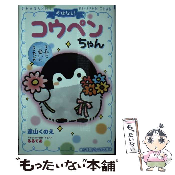 著者：深山 くのえ, るるてあ出版社：小学館サイズ：新書ISBN-10：4092312547ISBN-13：9784092312548■こちらの商品もオススメです ● ダーリンは外国人 / 小栗 左多里 / KADOKAWA(メディアファク...