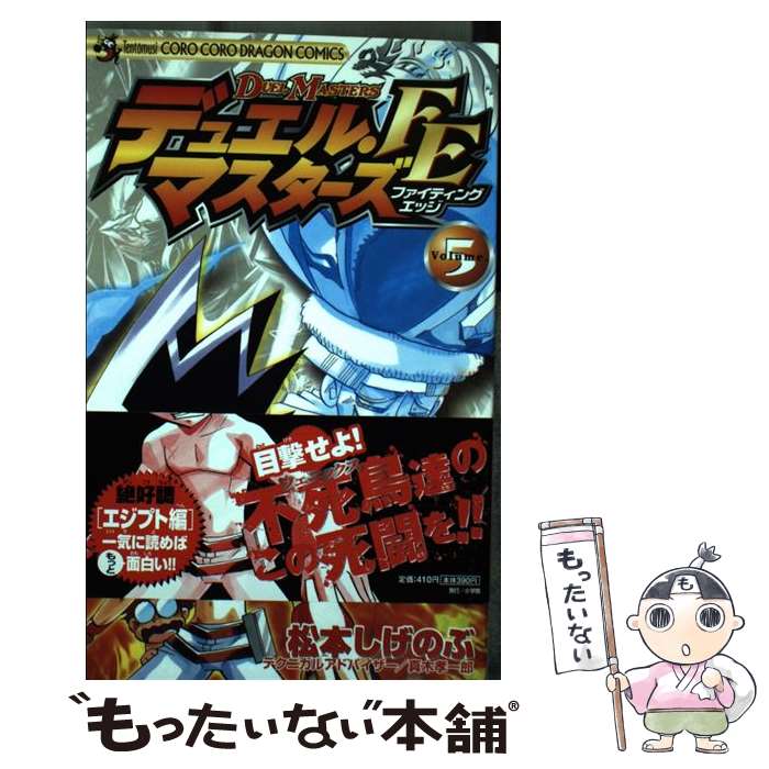 著者：松本 しげのぶ出版社：小学館サイズ：コミックISBN-10：4091401872ISBN-13：9784091401878■こちらの商品もオススメです ● デュエル・マスターズFE（第3巻） / 松本 しげのぶ / 小学館 [コミック...