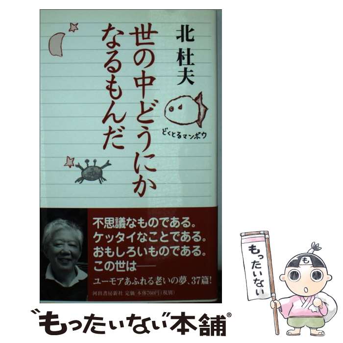 著者：北 杜夫出版社：河出書房新社サイズ：新書ISBN-10：4309023282ISBN-13：9784309023281■こちらの商品もオススメです ● マンボウ周遊券 / 北 杜夫 / 新潮社 [文庫] ● 月と10セント マンボウ赤...
