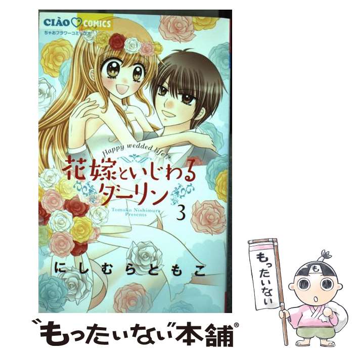 著者：にしむら ともこ出版社：小学館サイズ：コミックISBN-10：4091382304ISBN-13：9784091382306■こちらの商品もオススメです ● 花嫁といじわるダーリン（2） / にしむら ともこ / 小学館 [コミック]...