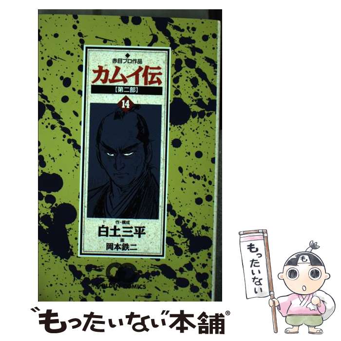 著者：白土 三平, 岡本 鉄二出版社：小学館サイズ：コミックISBN-10：4091711146ISBN-13：9784091711144■こちらの商品もオススメです ● リーンの翼（1） / 富野 由悠季 / KADOKAWA [新書] ...