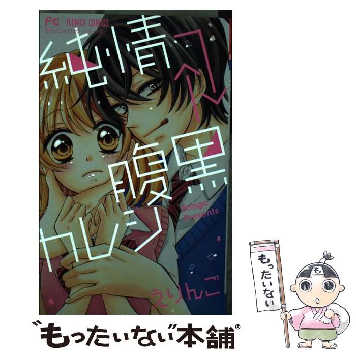 著者：えりんご出版社：小学館サイズ：コミックISBN-10：409137820XISBN-13：9784091378200■こちらの商品もオススメです ● あの時、好きって言えばよかった / 京町 妃紗, 七島 佳那, 蜜樹 みこ, わたな...