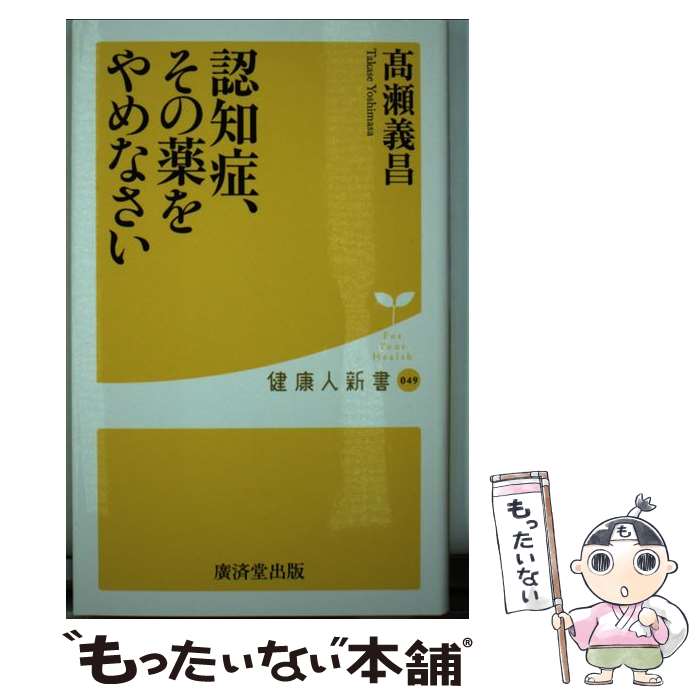 著者：高瀬義昌出版社：廣済堂出版サイズ：新書ISBN-10：4331519996ISBN-13：9784331519998■通常24時間以内に出荷可能です。※繁忙期やセール等、ご注文数が多い日につきましては　発送まで48時間かかる場合があり...