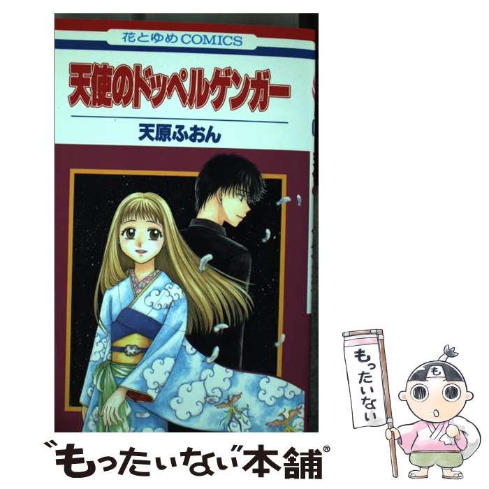 著者：天原 ふおん出版社：白泉社サイズ：コミックISBN-10：4592170806ISBN-13：9784592170808■こちらの商品もオススメです ● ミストルティンの魔法（第1巻） / 天原 ふおん / 白泉社 [コミック] ● ...