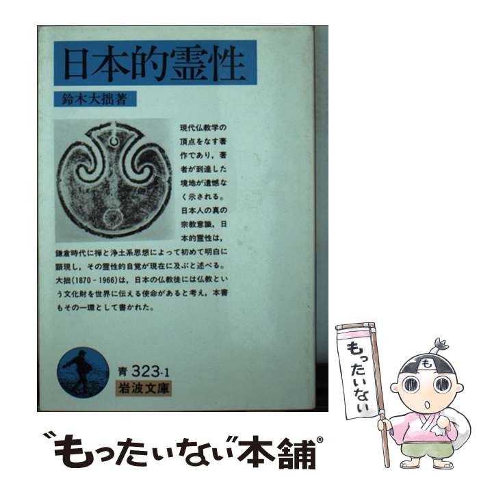 著者：鈴木 大拙, 篠田 英雄出版社：岩波書店サイズ：文庫ISBN-10：4003332318ISBN-13：9784003332313■こちらの商品もオススメです ● 火花 / 又吉直樹 / 又吉 直樹 / 文藝春秋 [単行本] ● トニ...
