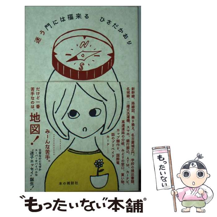 著者：ひさだ かおり出版社：本の雑誌社サイズ：単行本（ソフトカバー）ISBN-10：4860112733ISBN-13：9784860112738■こちらの商品もオススメです ● わたしはわたし。そのままを受け止めてくれるか、さもなければ放...