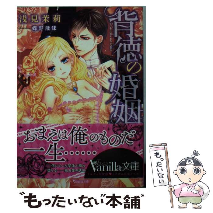 著者：浅見 茉莉, 蝶野 飛沫出版社：ハーパーコリンズ・ ジャパンサイズ：文庫ISBN-10：4596744939ISBN-13：9784596744937■こちらの商品もオススメです ● 花咲ける青少年 特別編（1） / 樹 なつみ / ...