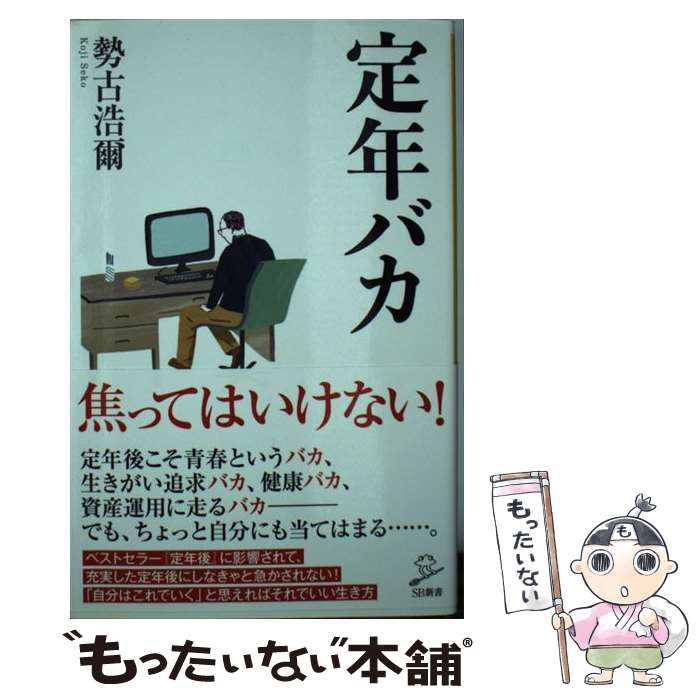 著者：勢古 浩爾出版社：SBクリエイティブサイズ：新書ISBN-10：4797393394ISBN-13：9784797393392■こちらの商品もオススメです ● 老人の取扱説明書 / 平松 類 / SBクリエイティブ [新書] ● 血管...