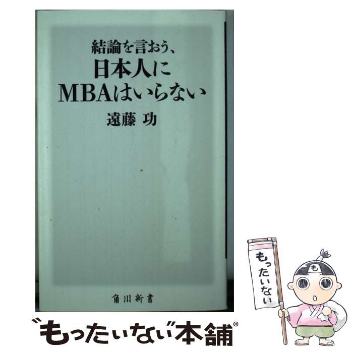 著者：遠藤 功出版社：KADOKAWAサイズ：新書ISBN-10：4040821181ISBN-13：9784040821184■こちらの商品もオススメです ● 君の膵臓をたべたい / 住野 よる / 双葉社 [文庫] ● カレーライスの謎...