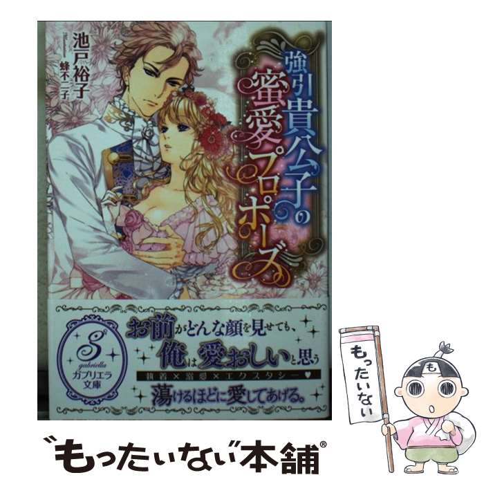 著者：池戸 裕子出版社：三交社サイズ：文庫ISBN-10：4879193690ISBN-13：9784879193698■こちらの商品もオススメです ● 影の花嫁 / 山野辺りり, 五十鈴 / イースト・プレス [文庫] ● ローズ・トリニ...