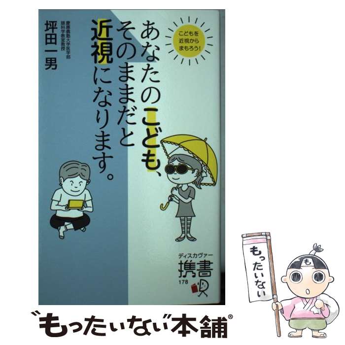 著者：坪田 一男出版社：ディスカヴァー・トゥエンティワンサイズ：新書ISBN-10：4799320416ISBN-13：9784799320419■こちらの商品もオススメです ● 感情の整理 が上手い人下手な人 / 和田秀樹 新書 / 和田...