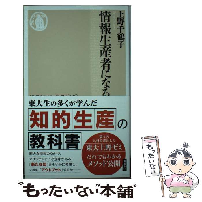 著者：上野 千鶴子出版社：筑摩書房サイズ：新書ISBN-10：4480071679ISBN-13：9784480071675■こちらの商品もオススメです ● 考える技術・書く技術 / 板坂 元 / 講談社 [新書] ● ジョジョリオン 14...
