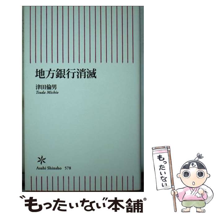 著者：津田倫男出版社：朝日新聞出版サイズ：新書ISBN-10：402273096XISBN-13：9784022730961■こちらの商品もオススメです ● 地銀・信金　ダブル消滅 / 朝日新聞出版 [新書] ● 銀行員という生き方 / 津...