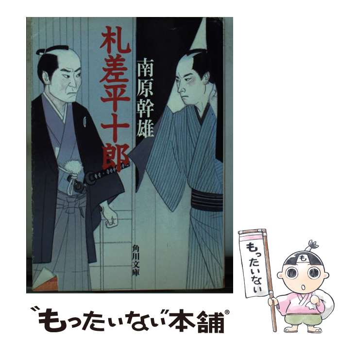 著者：南原 幹雄, 蓬田 やすひろ出版社：KADOKAWAサイズ：文庫ISBN-10：4041633370ISBN-13：9784041633373■こちらの商品もオススメです ● 鬼平犯科帳 二 / 池波 正太郎 / 文藝春秋 [文庫] ...