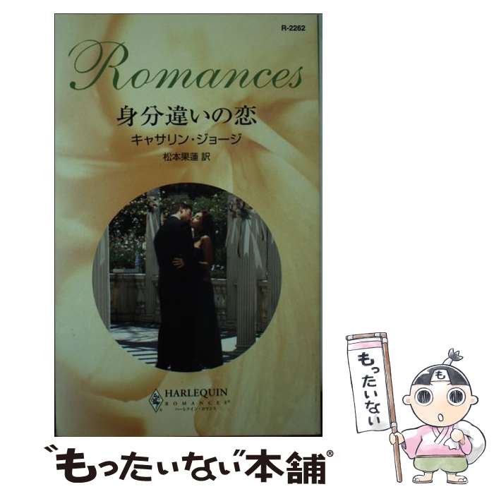 著者：キャサリン ジョージ, Catherine George, 松本 果蓮出版社：ハーパーコリンズ・ジャパンサイズ：新書ISBN-10：4596122628ISBN-13：9784596122629■こちらの商品もオススメです ● ハート...