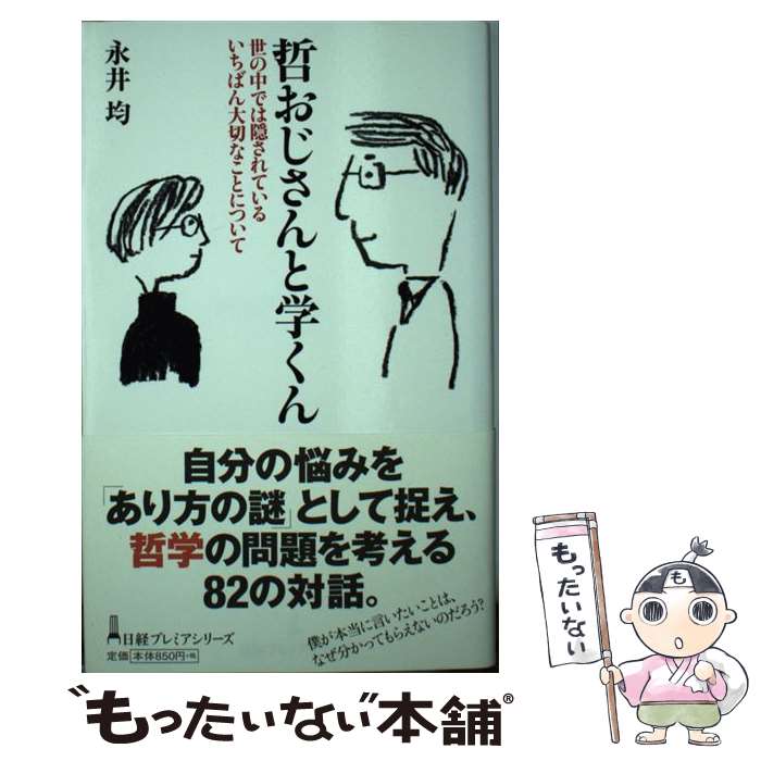 著者：永井 均出版社：日本経済新聞出版サイズ：新書ISBN-10：4532262682ISBN-13：9784532262686■こちらの商品もオススメです ● 文学入門 / 桑原 武夫 / 岩波書店 [新書] ■通常24時間以内に出荷可能...