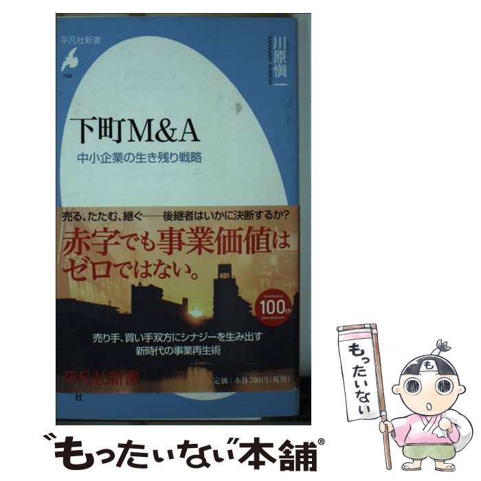 著者：川原槇一出版社：平凡社サイズ：新書ISBN-10：4582857582ISBN-13：9784582857580■こちらの商品もオススメです ● 日本の中小企業 / 中央公論新社 [新書] ● 多様化する社会と中小企業の果たす役割 /...