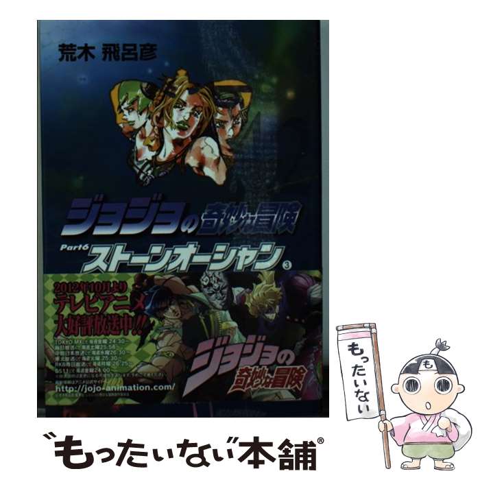 著者：荒木 飛呂彦出版社：集英社サイズ：ペーパーバックISBN-10：4086187388ISBN-13：9784086187381■こちらの商品もオススメです ● ハリー・ポッターと賢者の石 / J.K.ローリング, J.K.Rowlin...