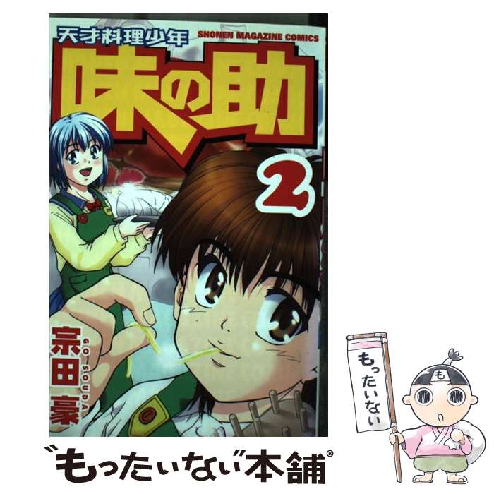 著者：宗田 豪出版社：講談社サイズ：コミックISBN-10：4063633640ISBN-13：9784063633641■こちらの商品もオススメです ● 天才料理少年味の助（4） / 宗田 豪 / 講談社 [コミック] ● 天才料理少年味...