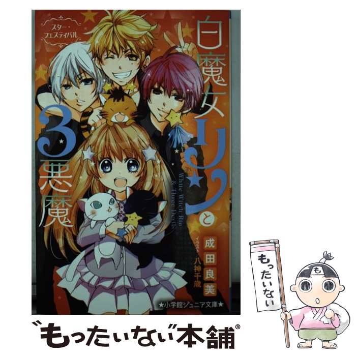 著者：成田 良美, 八神 千歳出版社：小学館サイズ：新書ISBN-10：4092308744ISBN-13：9784092308749■こちらの商品もオススメです ● 白魔女リンと3悪魔 エターナル・ローズ / 成田 良美, 八神 千歳 /...