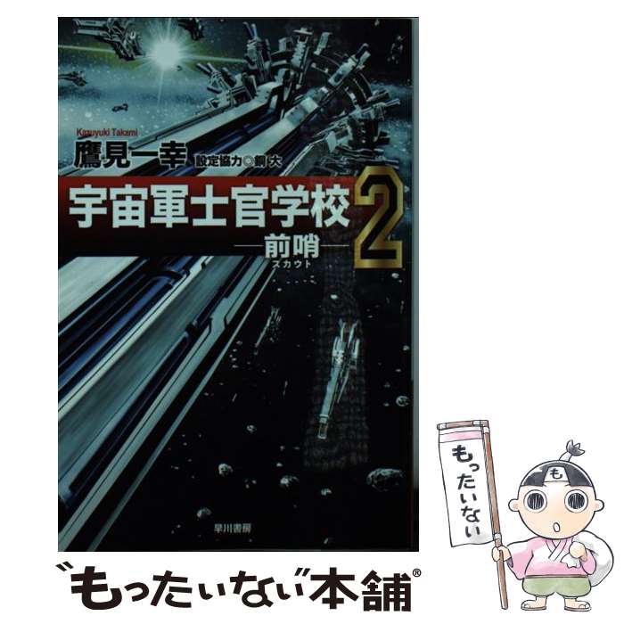 著者：鷹見 一幸, 太田垣 康男出版社：早川書房サイズ：文庫ISBN-10：4150310882ISBN-13：9784150310882■こちらの商品もオススメです ● 宇宙のあいさつ / 星新一 / 新潮社 [文庫] ● どこかの事件 ...