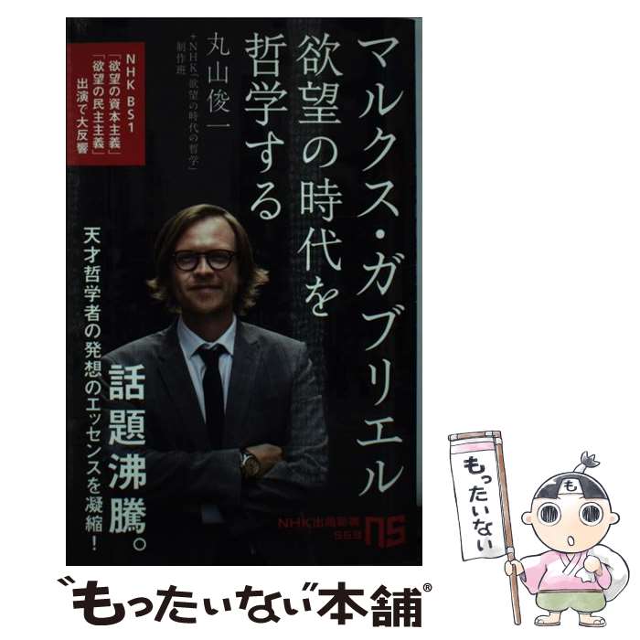 著者：丸山 俊一, NHK「欲望の時代の哲学」制作班出版社：NHK出版サイズ：新書ISBN-10：4140885696ISBN-13：9784140885697■こちらの商品もオススメです ● もし高校野球の女子マネージャーがドラッカーの『...