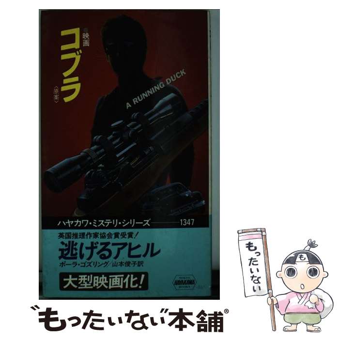 著者：ポーラ ゴズリング, 山本 俊子出版社：早川書房サイズ：新書ISBN-10：4150013470ISBN-13：9784150013479■こちらの商品もオススメです ● 死の蔵書 / ジョン ダニング, 宮脇 孝雄, John Da...
