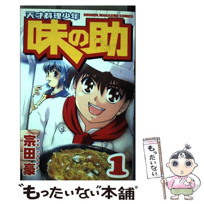 著者：宗田 豪出版社：講談社サイズ：コミックISBN-10：4063633535ISBN-13：9784063633535■こちらの商品もオススメです ● 天才料理少年味の助（2） / 宗田 豪 / 講談社 [コミック] ● 阿波連さんはは...
