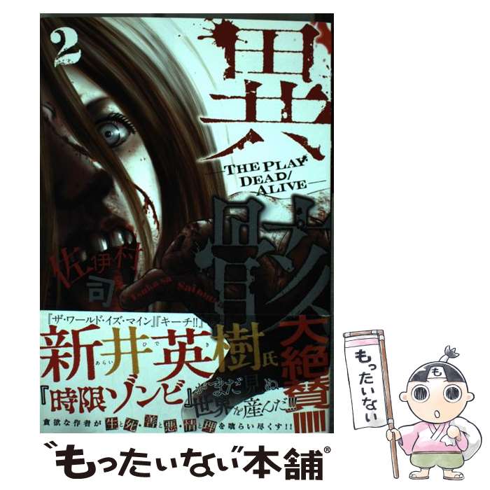 著者：佐伊村司出版社：徳間書店サイズ：コミックISBN-10：4199504362ISBN-13：9784199504365■こちらの商品もオススメです ● アカギ（3） / 福本 伸行 / 竹書房 [コミック] ● アカギ（22） / 福...
