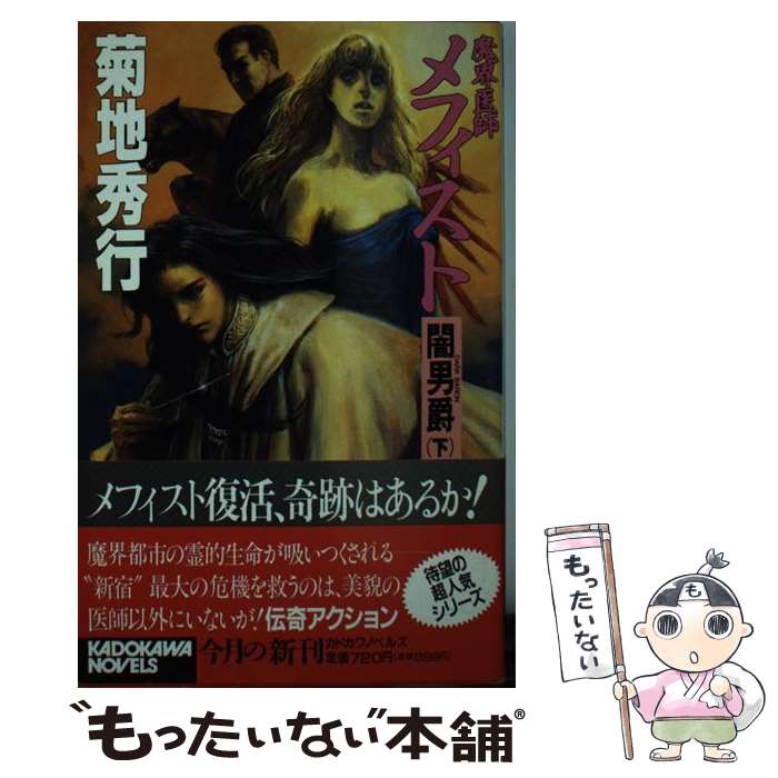著者：菊地 秀行, 末弥 純出版社：KADOKAWAサイズ：新書ISBN-10：4047788104ISBN-13：9784047788107■こちらの商品もオススメです ● 荒野の戦士 / 栗本 薫 / 早川書房 [文庫] ● 天切り松 ...