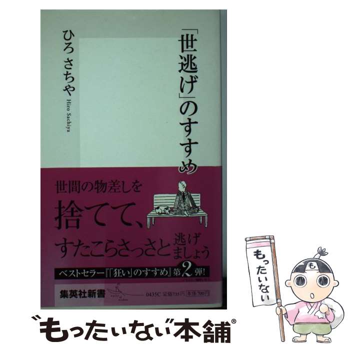 著者：ひろ さちや出版社：集英社サイズ：新書ISBN-10：4087204359ISBN-13：9784087204353■こちらの商品もオススメです ● 午後の曳航改版 / 三島 由紀夫 / 新潮社 [ペーパーバック] ● 大往生したけり...