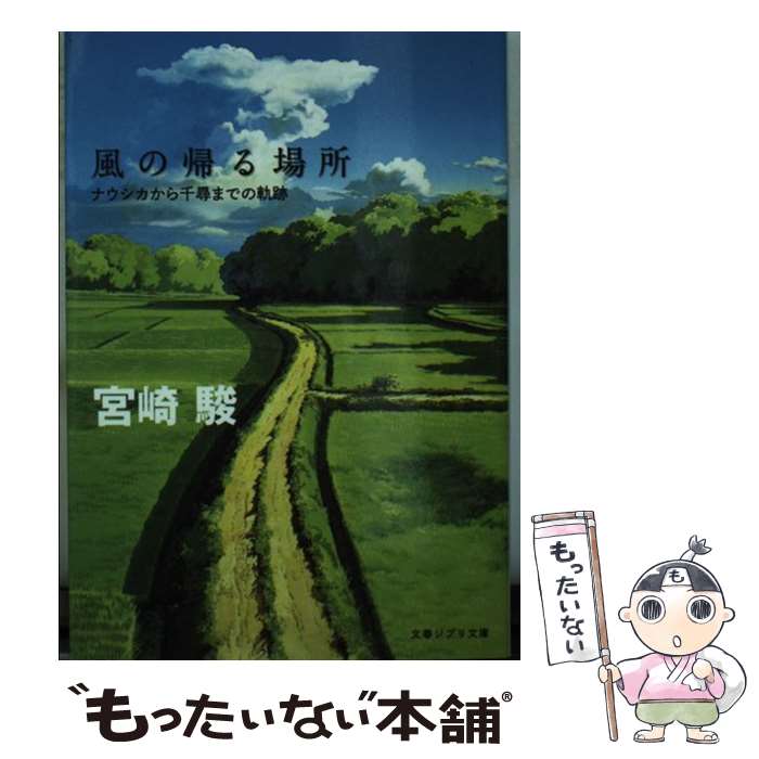 著者：宮崎 駿出版社：文藝春秋サイズ：文庫ISBN-10：4168122026ISBN-13：9784168122026■こちらの商品もオススメです ● イエスの生涯 / 遠藤 周作 / 新潮社 [単行本] ● 大家さんと僕 / 矢部 太郎...