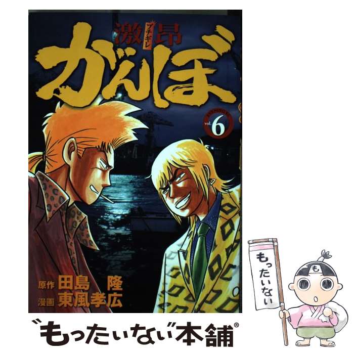 著者：東風 孝広, 田島 隆出版社：講談社サイズ：コミックISBN-10：4063524396ISBN-13：9784063524390■こちらの商品もオススメです ● SLAM DUNK 22 / 井上 雄彦 / 集英社 [コミック] ●...