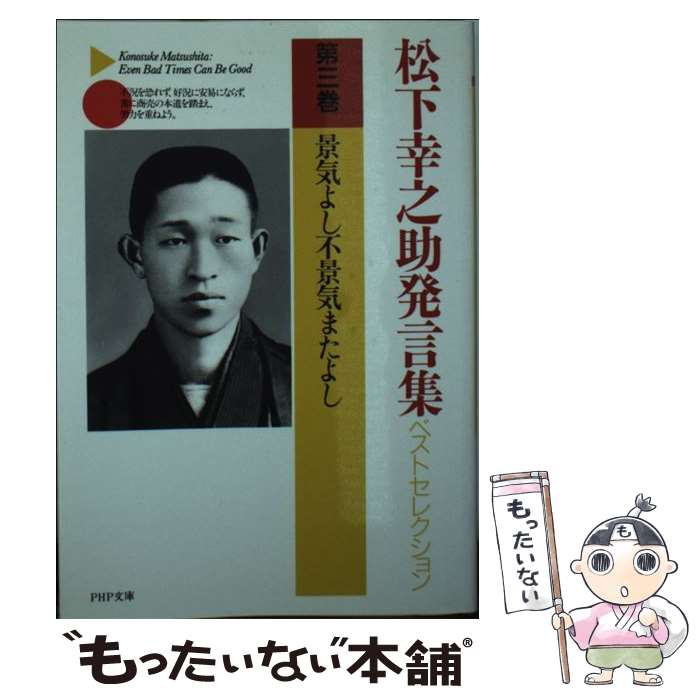 著者：松下 幸之助出版社：PHP研究所サイズ：文庫ISBN-10：4569568432ISBN-13：9784569568430■こちらの商品もオススメです ● 松下幸之助発言集ベストセレクション 商品はわが娘 / 松下 幸之助 / PHP...