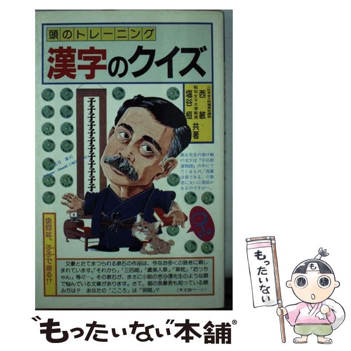 著者：西敏, 塩谷桓出版社：日東書院本社サイズ：単行本ISBN-10：4528005298ISBN-13：9784528005297■こちらの商品もオススメです ● 読めそうで読めない漢字2000 / 加納 喜光 / 講談社 [文庫] ● ...