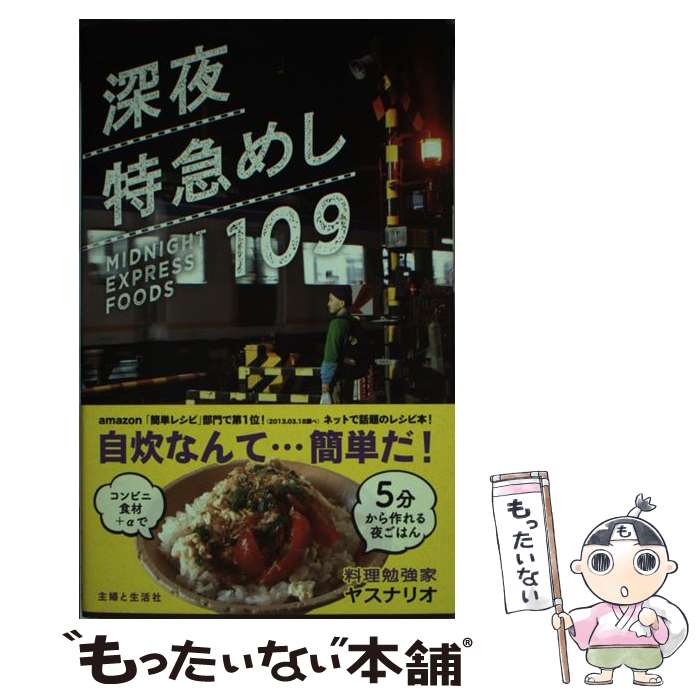 著者：ヤスナリオ出版社：主婦と生活社サイズ：新書ISBN-10：4391143321ISBN-13：9784391143324■こちらの商品もオススメです ● 大阪天神橋　昆布問屋の　昆布水レシピ / 天満大阪昆布3代目 喜多條 清光 / ...