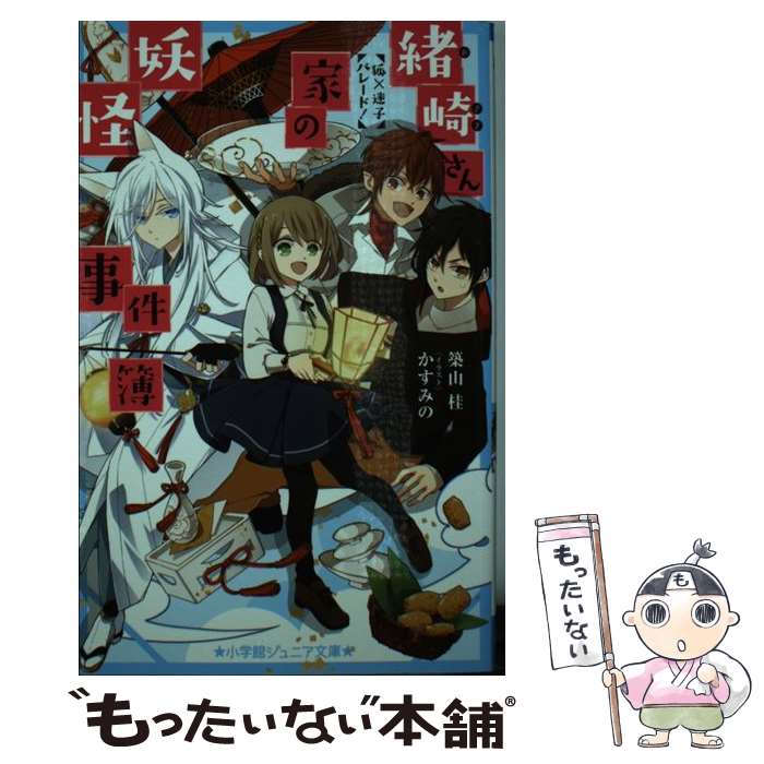 著者：築山 桂, かすみの出版社：小学館サイズ：新書ISBN-10：4092312164ISBN-13：9784092312166■こちらの商品もオススメです ● 紫匂う / 葉室 麟 / 講談社 [文庫] ● 京の絵草紙屋満天堂空蝉の夢 ...