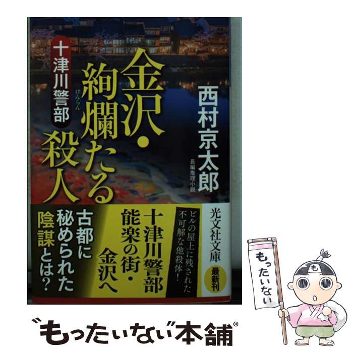 著者：西村京太郎出版社：光文社サイズ：文庫ISBN-10：4334778046ISBN-13：9784334778040■こちらの商品もオススメです ● もし高校野球の女子マネージャーがドラッカーの『マネジメント』を読んだら / 岩崎 夏海...