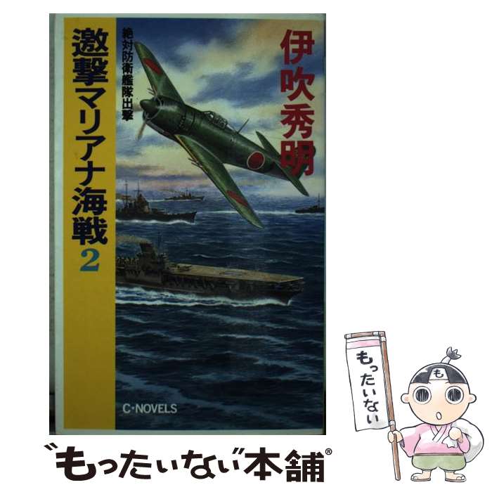 著者：伊吹 秀明出版社：中央公論新社サイズ：新書ISBN-10：4125003335ISBN-13：9784125003337■こちらの商品もオススメです ● 邀撃マリアナ海戦（3） / 伊吹 秀明 / 中央公論新社 [新書] ● 邀撃マリ...