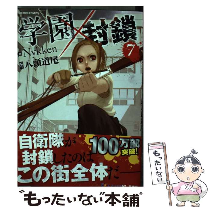 著者：Nykken, 八頭 道尾出版社：双葉社サイズ：コミックISBN-10：4575848905ISBN-13：9784575848908■こちらの商品もオススメです ● 学園×封鎖（8） / Nykken, 八頭 道尾 / 双葉社 [コ...