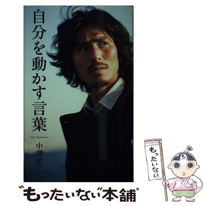 著者：中澤 佑ニ出版社：ベストセラーズサイズ：新書ISBN-10：4584123926ISBN-13：9784584123928■こちらの商品もオススメです ● ポジティブの教科書 / 武田 双雲 / 主婦の友社 [新書] ● わが息子よ、...