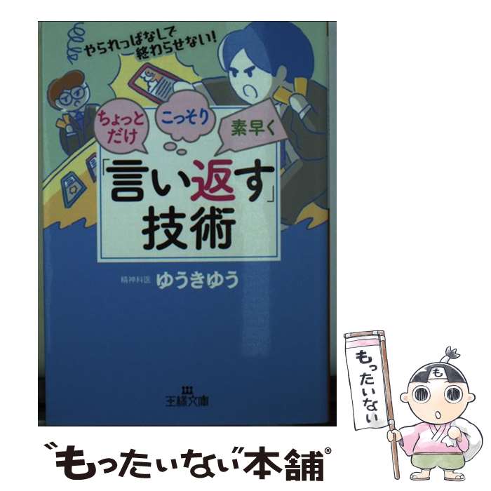 著者：ゆうきゆう出版社：三笠書房サイズ：文庫ISBN-10：4837968406ISBN-13：9784837968405■こちらの商品もオススメです ● 人生がときめく片づけの魔法 / 近藤麻理恵 / サンマーク出版 [単行本（ソフトカバ...