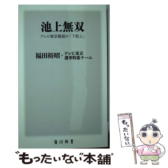 著者：福田 裕昭, テレビ東京選挙特番チーム出版社：KADOKAWA/角川書店サイズ：新書ISBN-10：4040820851ISBN-13：9784040820859■通常24時間以内に出荷可能です。※繁忙期やセール等、ご注文数が多い日に...