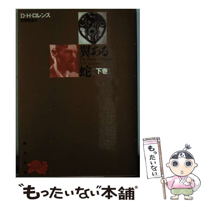 著者：デーヴィド・ハーバート・ローレンス, 宮西豊逸出版社：角川書店サイズ：文庫ISBN-10：4042105106ISBN-13：9784042105107■こちらの商品もオススメです ● 翼ある蛇（上巻） / D.H.ロレンス, 宮西 ...