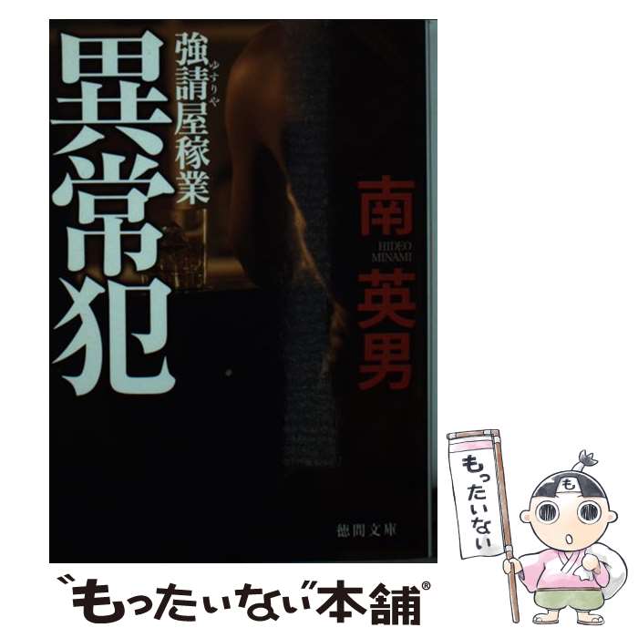 著者：南英男出版社：徳間書店サイズ：文庫ISBN-10：419893603XISBN-13：9784198936037■こちらの商品もオススメです ● 妖の華 / 誉田 哲也 / 文藝春秋 [文庫] ● 月は怒らない / 垣根 涼介 / 集...