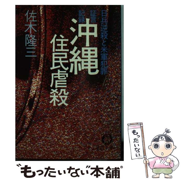 著者：佐木 隆三出版社：徳間書店サイズ：文庫ISBN-10：4195972981ISBN-13：9784195972984■こちらの商品もオススメです ● 事件百景 / 佐木 隆三 / 文藝春秋 [文庫] ● 日本漂民物語 / 佐木 隆三 ...